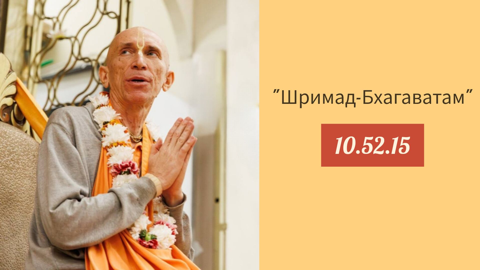 (28.04.26) "Шримад-Бхагаватам" 10.52.15 (Москва, Parama Karuna Mandir)