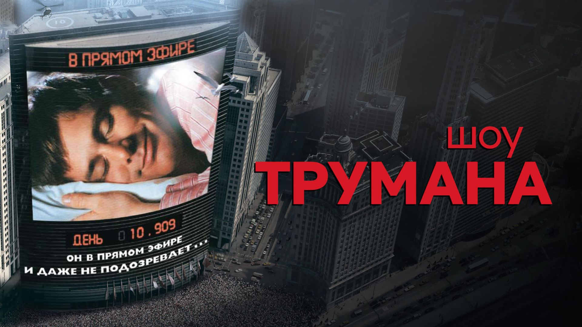 Шоу Трумана | The Truman Show (1998)