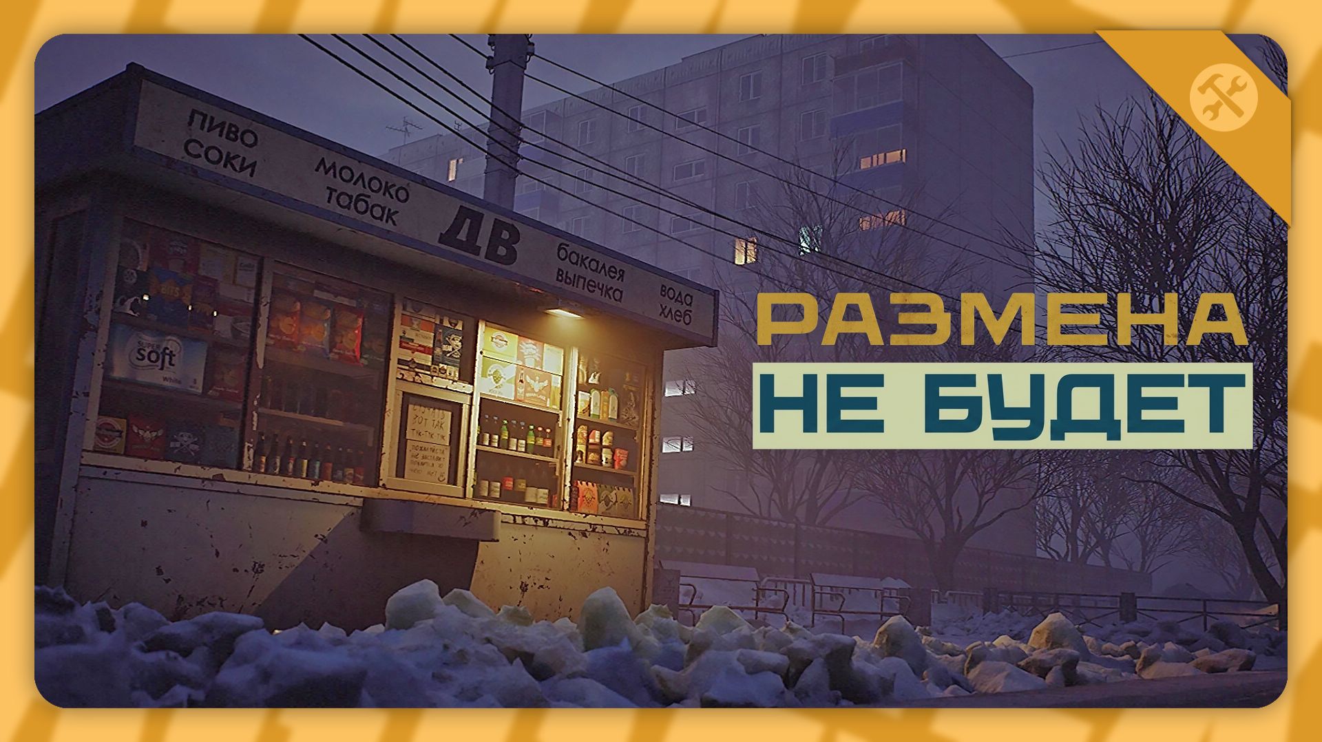 Размена не Будет | Playtest | Полное прохождение без комментариев