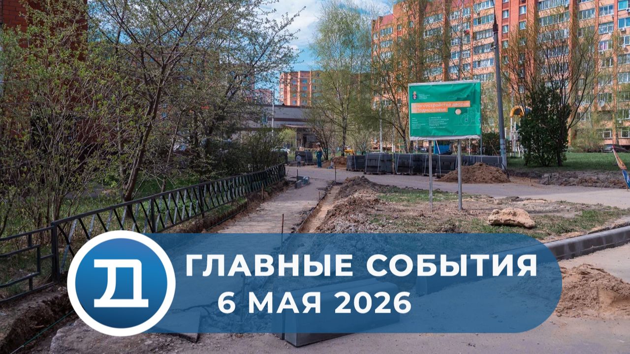 06.05.2026 Домодедово. Главные события.
