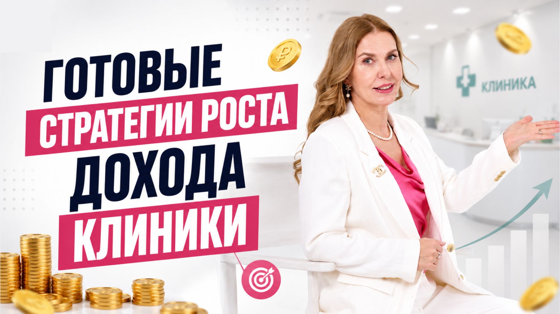 Как масштабировать клинику и увеличить доход? Стратегии роста на конференции «Белые ночи»