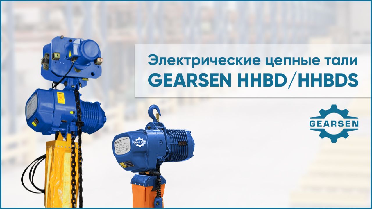 Электрические цепные тали GEARSEN HHBD / HHBDS