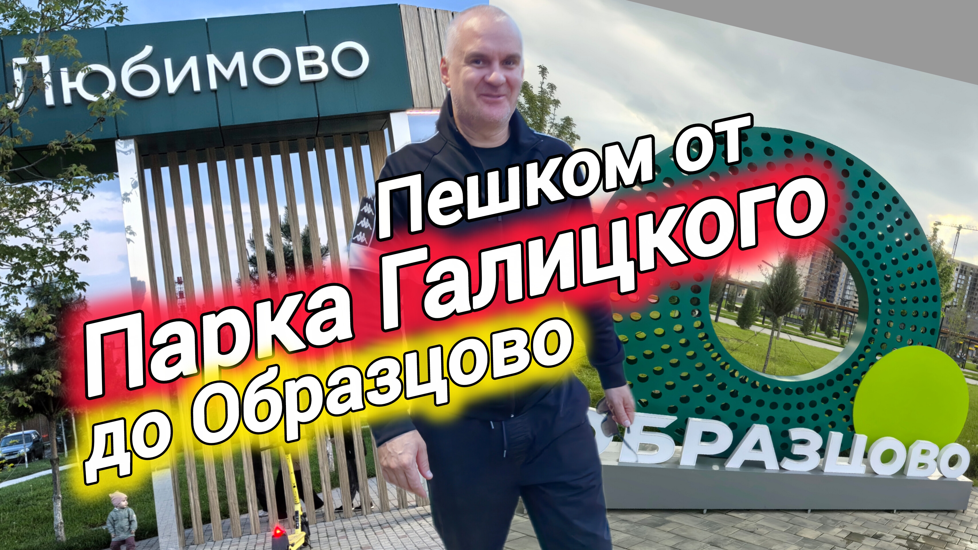 Краснодар. Май 2026. От парка Галицкого до ЖК Образцово, через все новостройки.