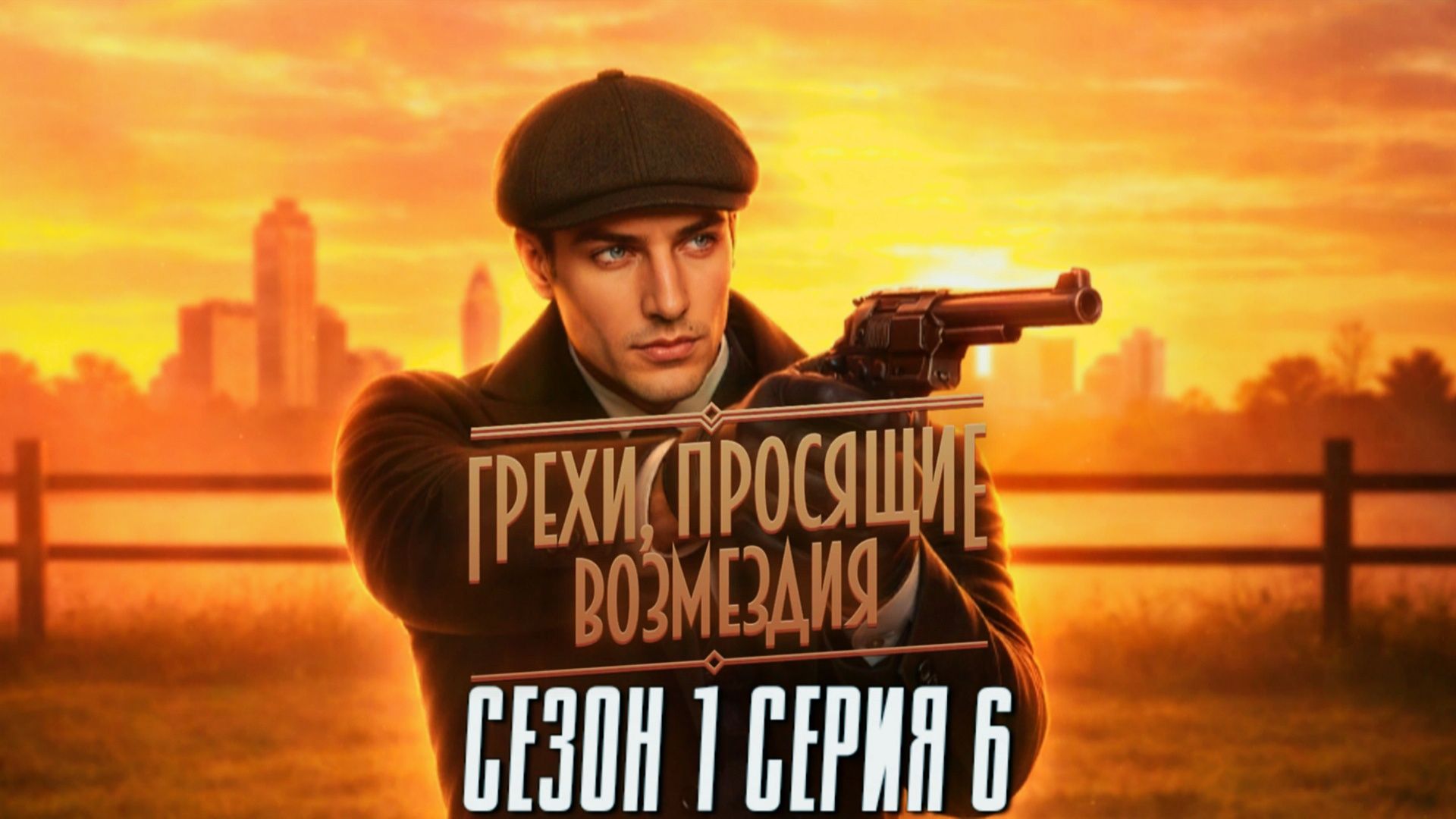 🎷Грехи, просящие возмездия🎷 1 сезон 6 серия Откровенные лжецы ♥Клуб Романтики♥