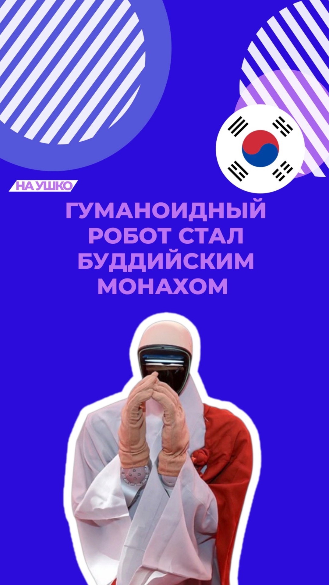 Робот стал буддийским монахом