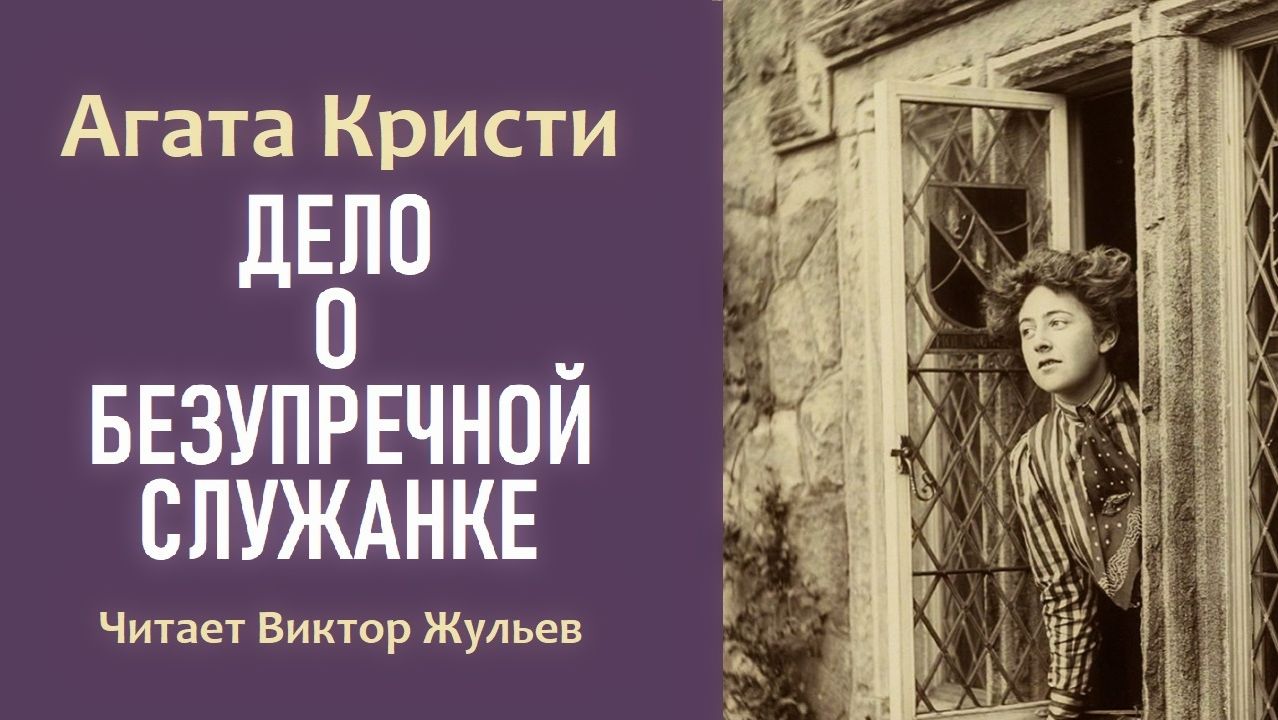 Аудиокнига «ДЕЛО О БЕЗУПРЕЧНОЙ СЛУЖАНКЕ». Детектив. Агата Кристи