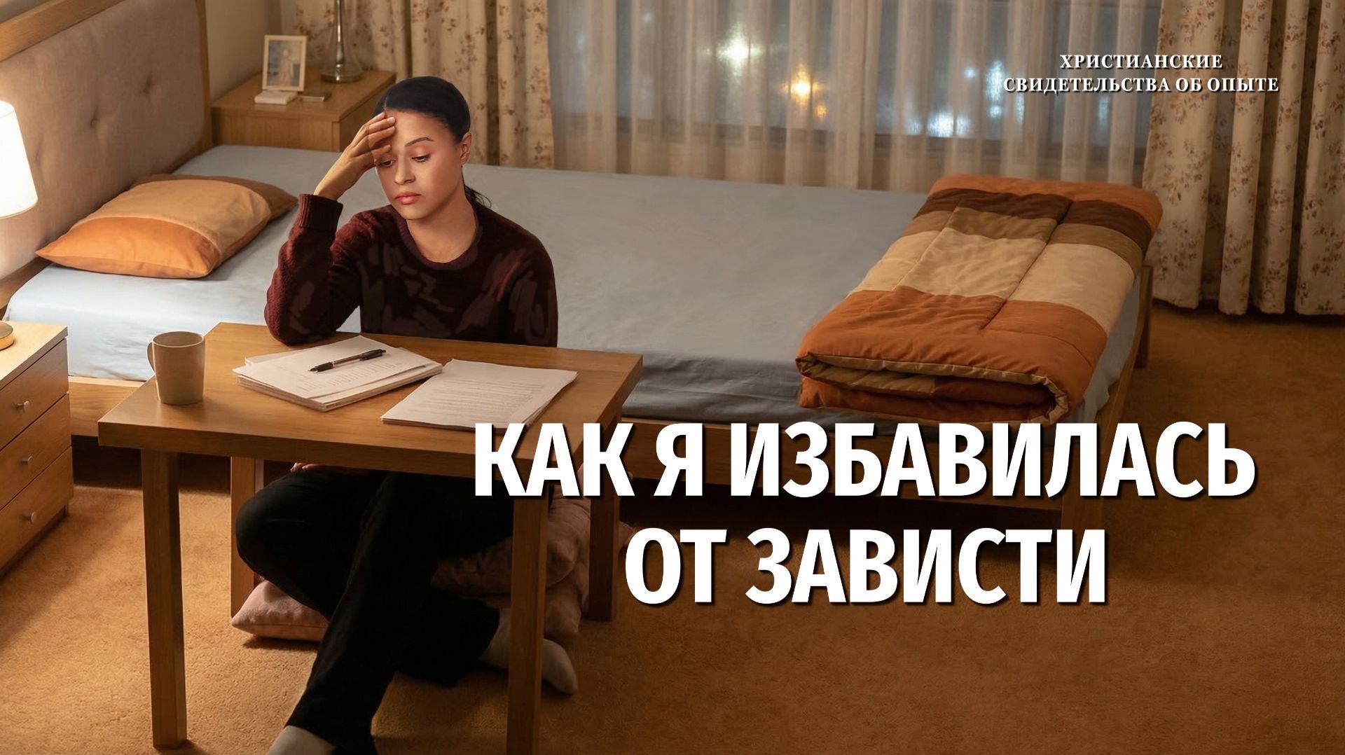 Христианские свидетельства об опыте. Вып. 771 «Как я избавилась от зависти»