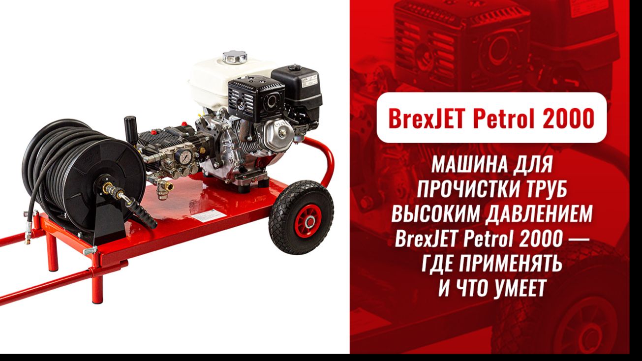 Машина для прочистки труб высоким давлением BrexJET Petrol 2000 — где применять и что умеет