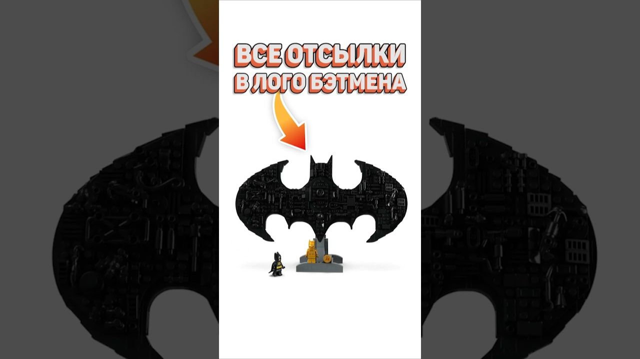 СЕКРЕТЫ ЛЕГО ЛОГОТИПА БЭТМЕНА #рарибрик #лего #lego #dc #batman #eastereggs