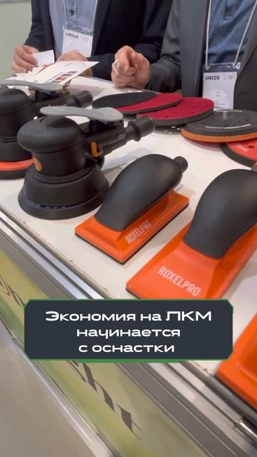 Sunmight на UMIDS: Как абразивы снижают себестоимость мебели?