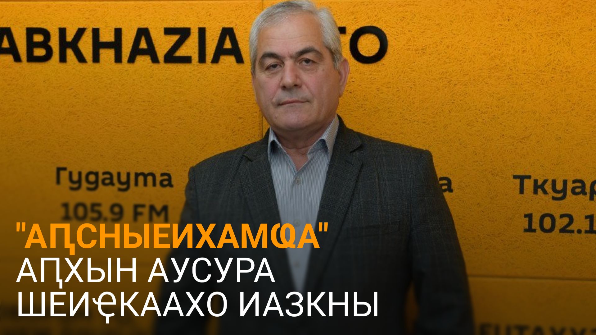 Ҟәыруа еиҭеиҳәеит "Аԥсныеихамҩа" аԥхын аусура шеиҿкаахо