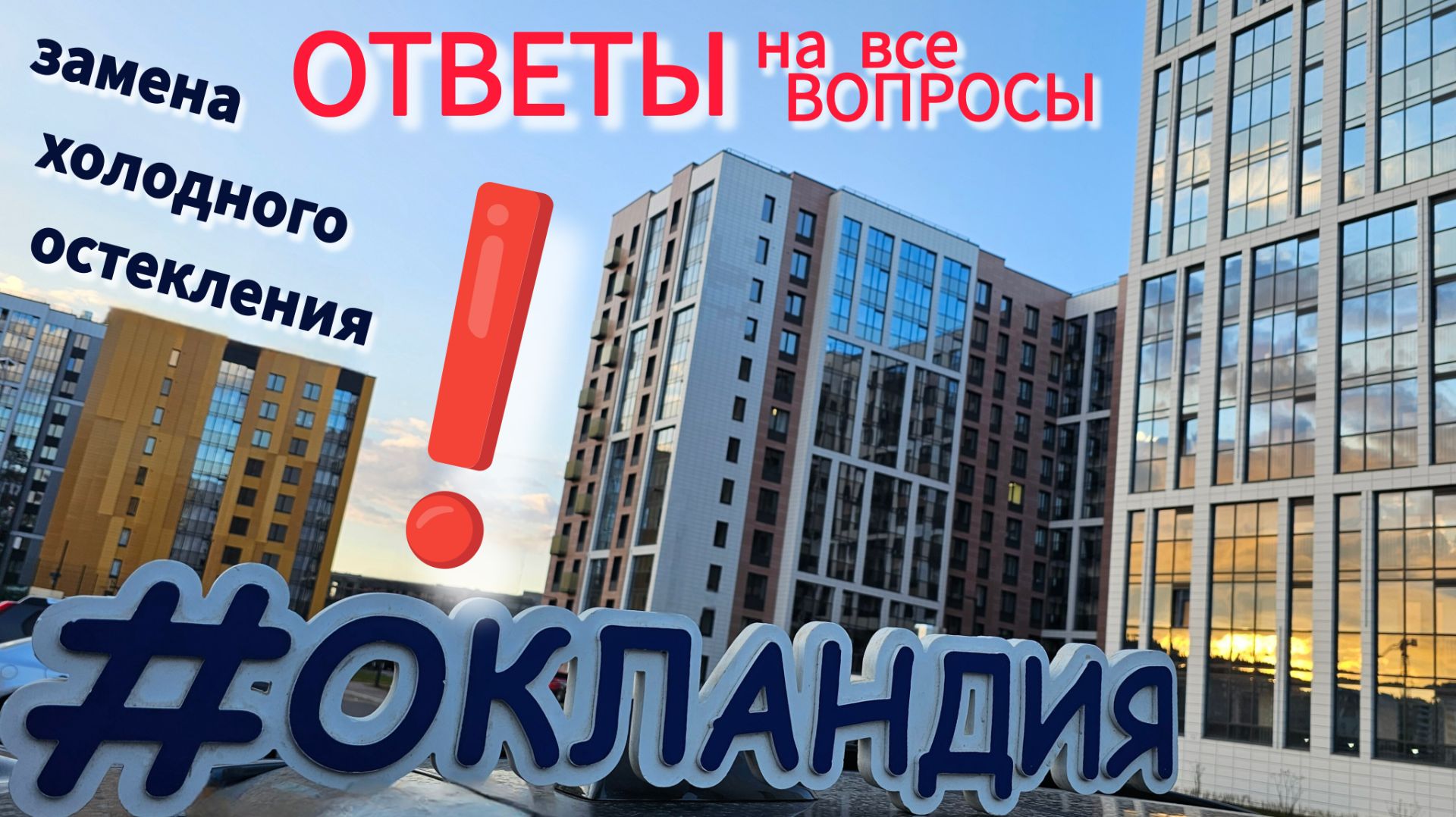 Замена холодного остекления без изменения фасада. Согласование, стоимость, технологии... ОКЛАНДИЯ