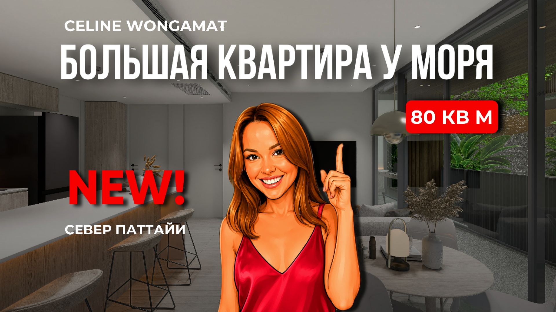 2-комнатная квартира 80 м² на севере Паттайи 🇹🇭 Тихий район у моря | Обзор | Таиланд 2026