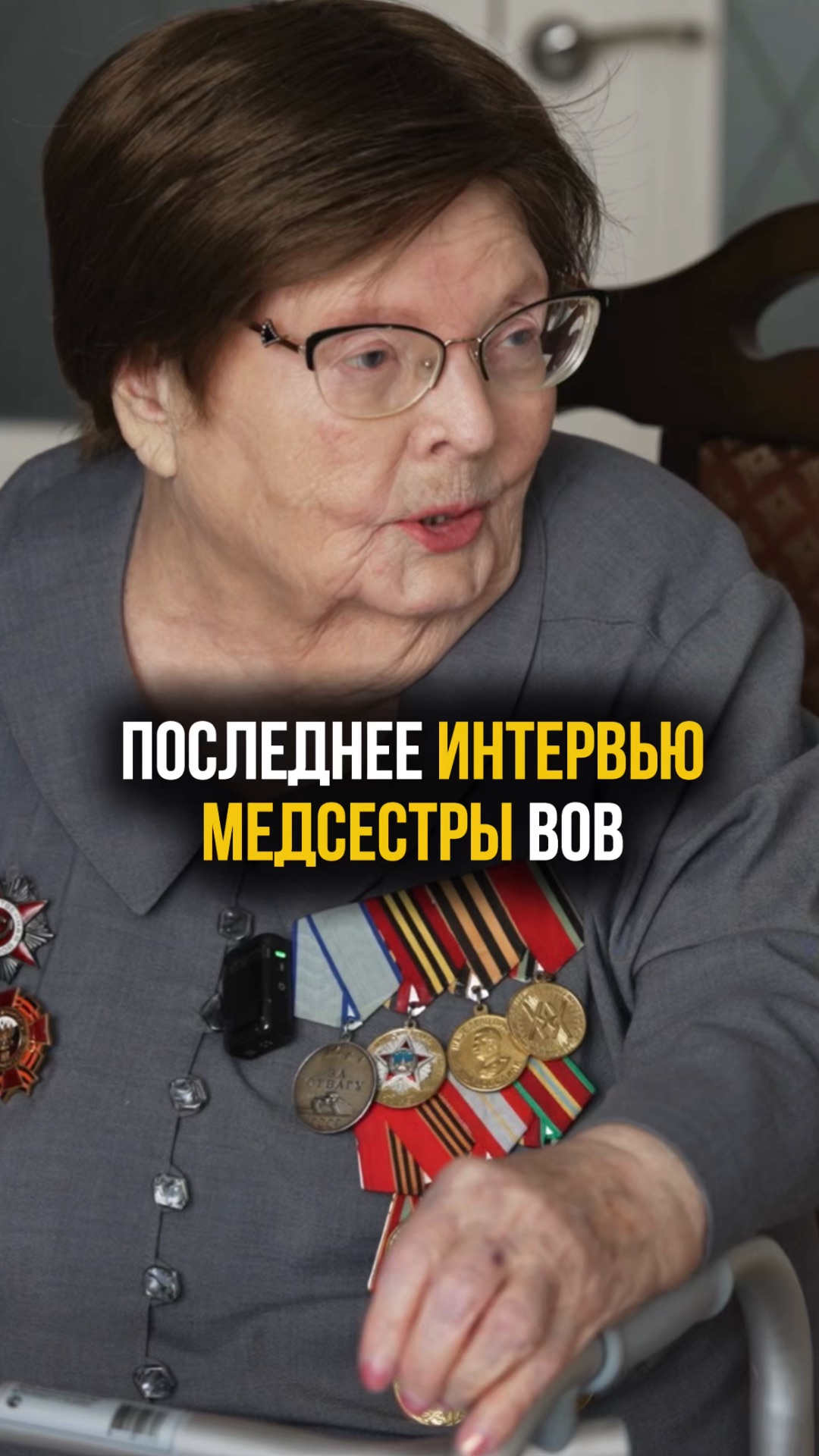 Последнее интервью медсестры ВОВ, спасающей от Тулы до Берлина