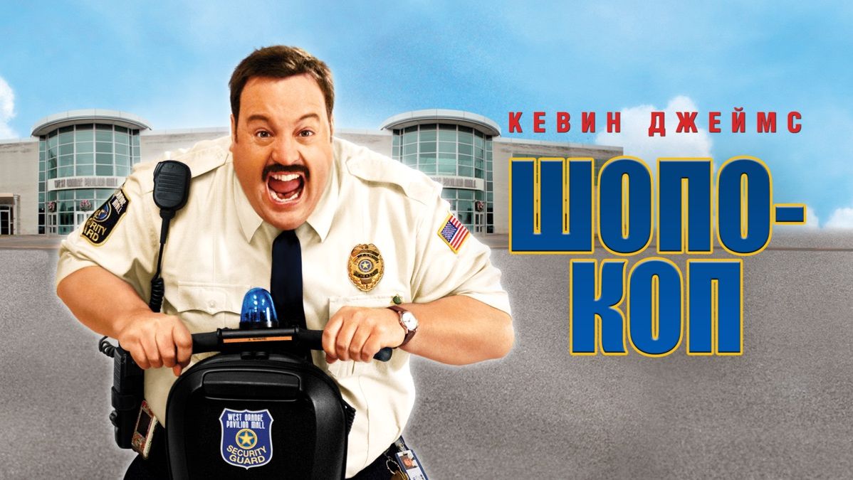 Шопо-коп | Paul Blart: Mall Cop (2009)