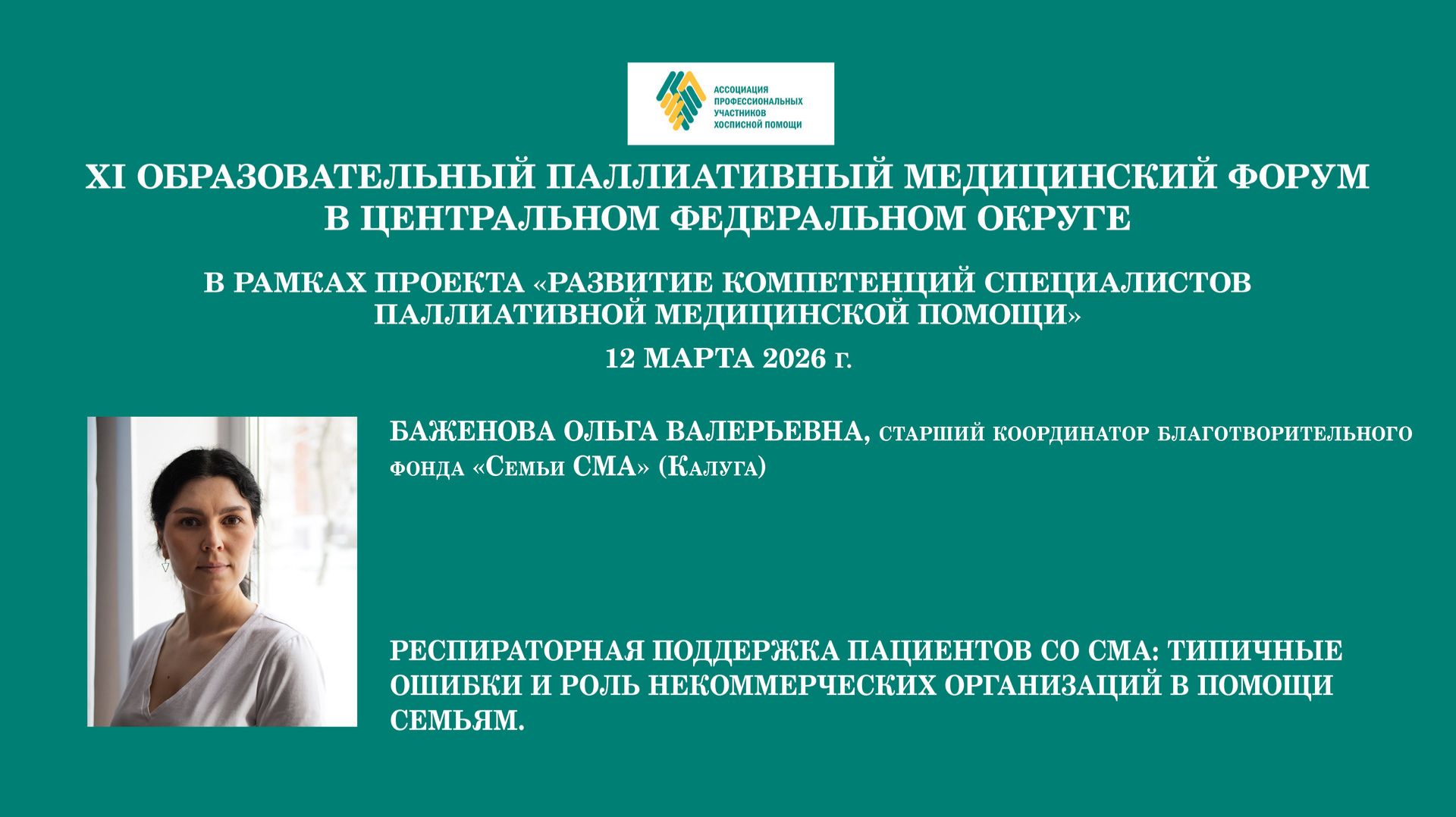 Респираторная поддержка пациентов со СМА: типичные ошибки и роль НКО в помощи семьям. Баженова О. В.