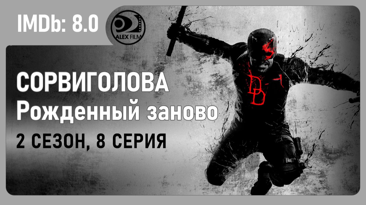 Сорвиголова: Рожденный заново, 2.08 (2026, AlexFilm)