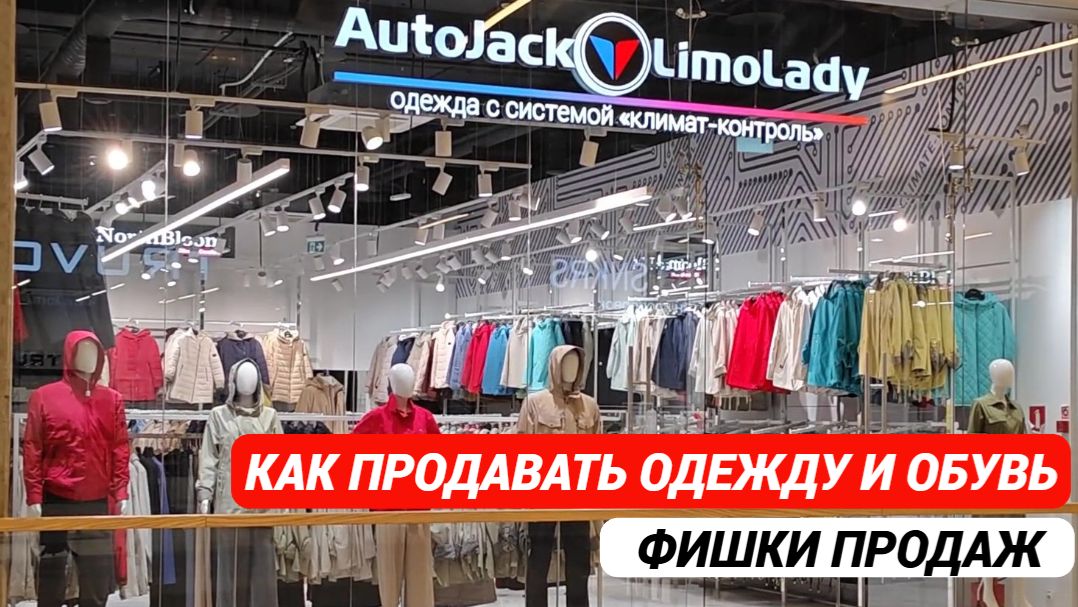 Как продавать одежду и обувь. Фишки увеличения продаж. #продажи #фишкипродаж