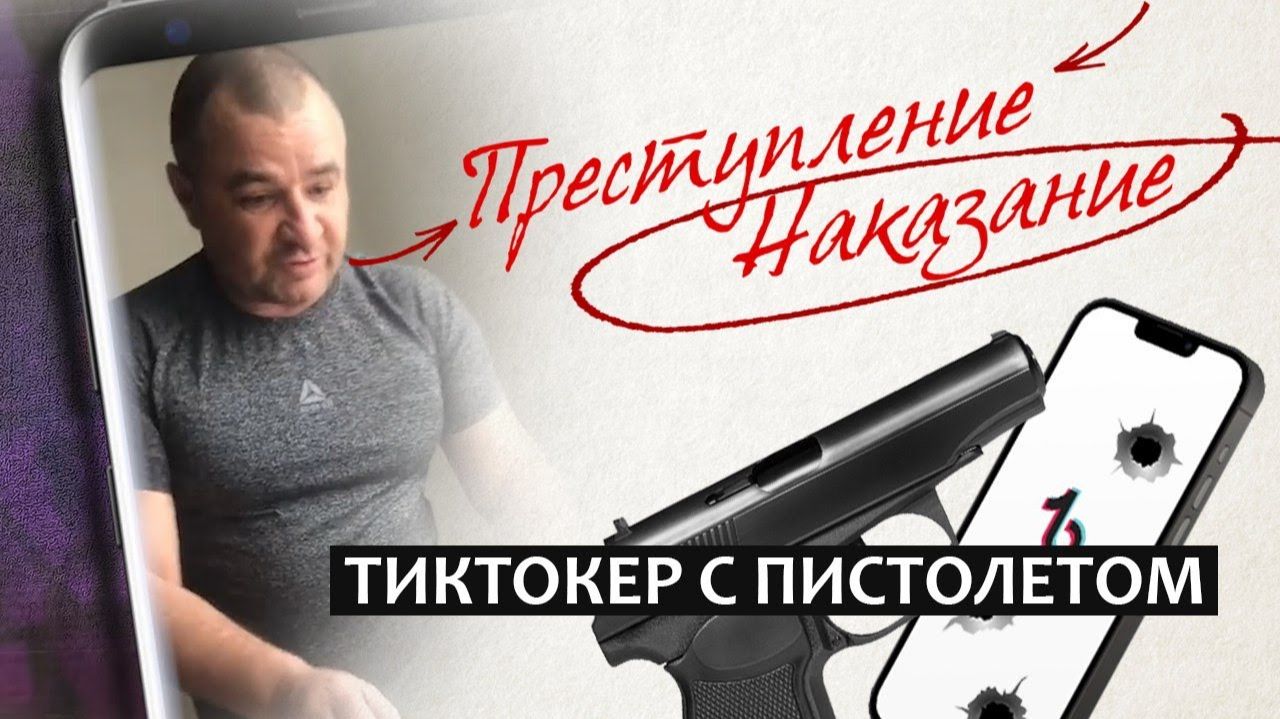 Преступление/Наказание | Тиктокер с пистолетом