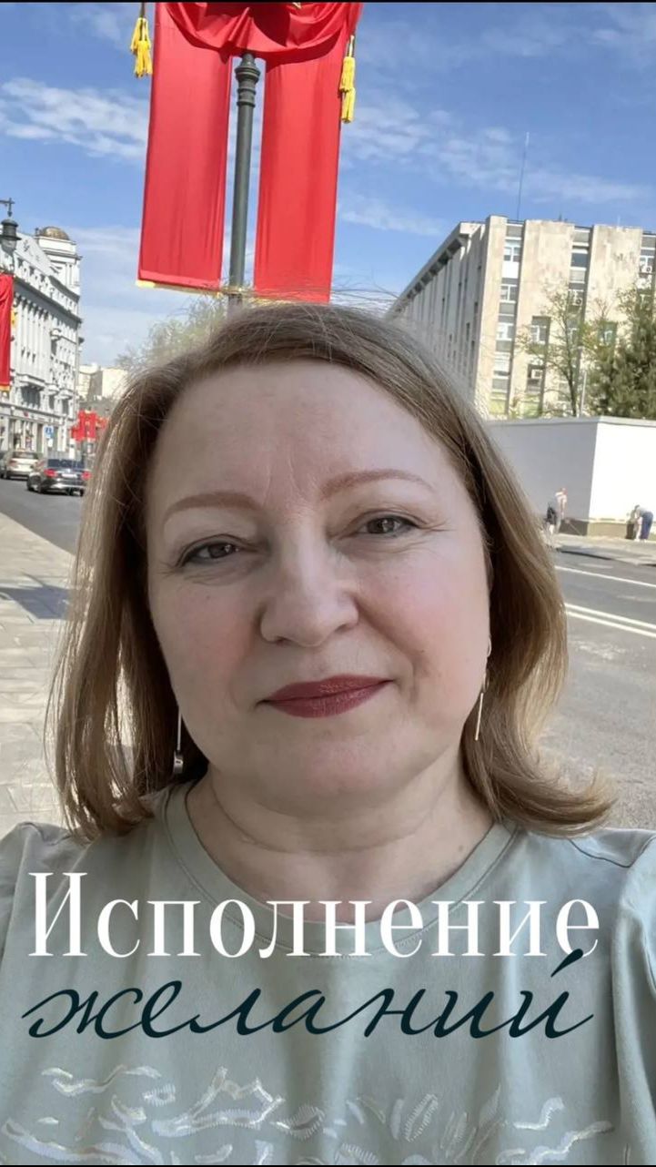 Исполнение желаний.
