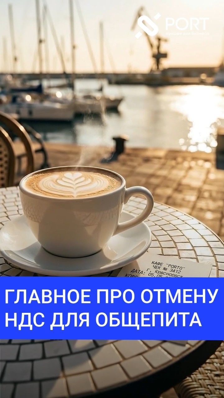 Что нужно знать про отмену НДС для общепита