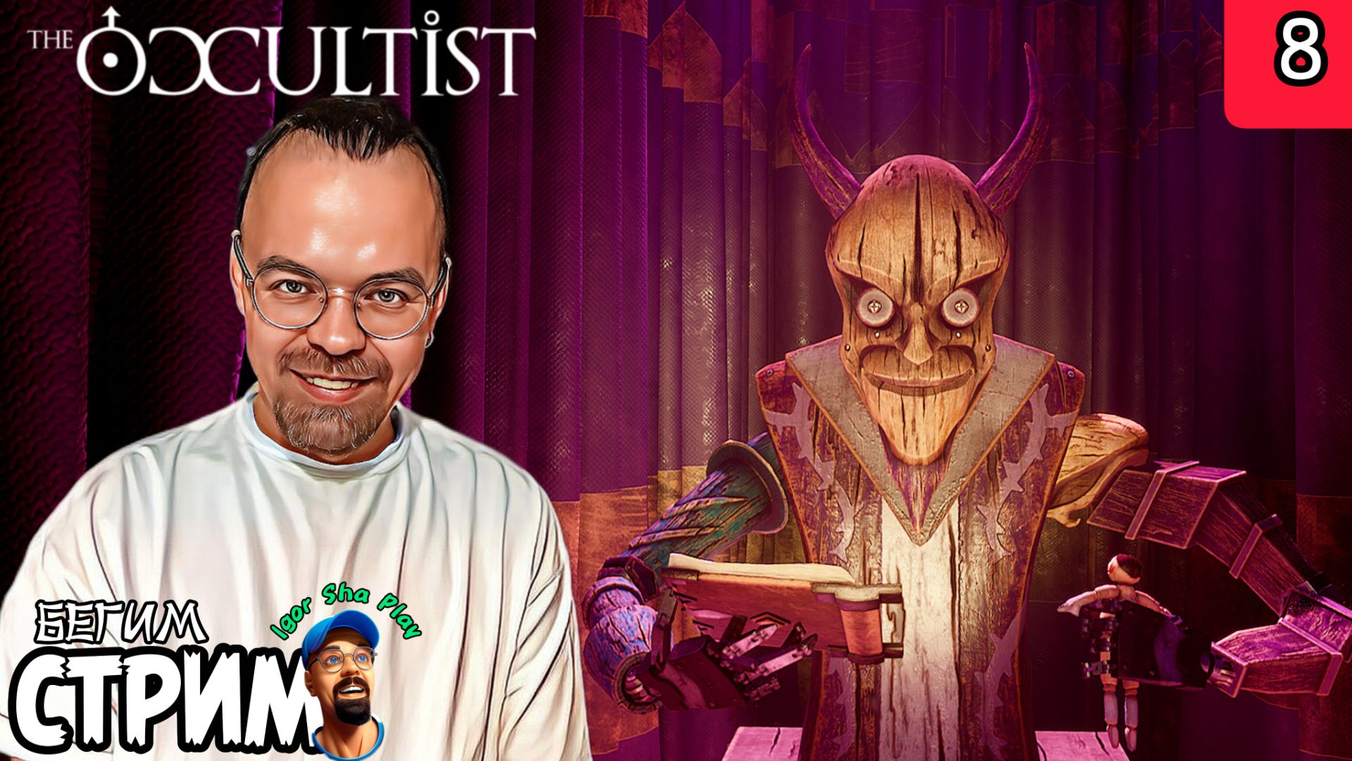 ТАКОЙ СЕБЕ ЦИРК / The Occultist #8 / Бегим стрим