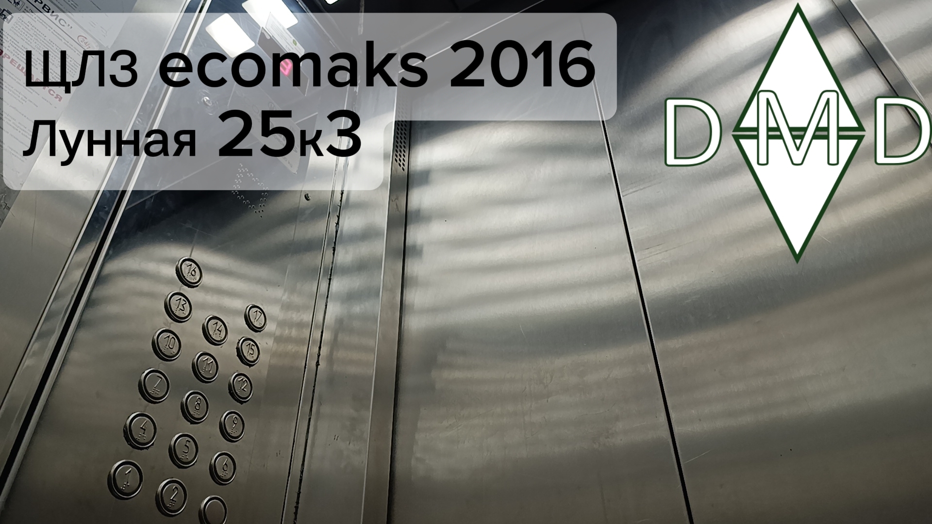 🔥НЕОБЫЧНЫЕ ЛИФТЫ, ЩЛЗ EcoMaks 2016, Лунная 25к3, Домоделово(МО)
