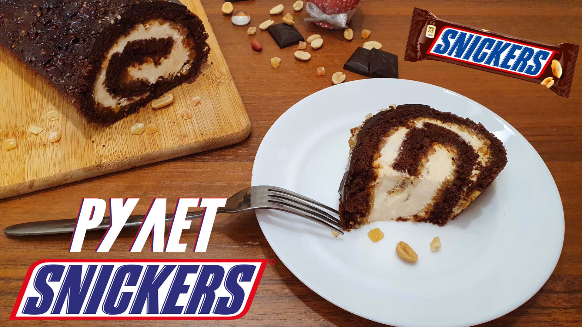 РУЛЕТ СНИКЕРС вкус знаменитого батончика Snickers