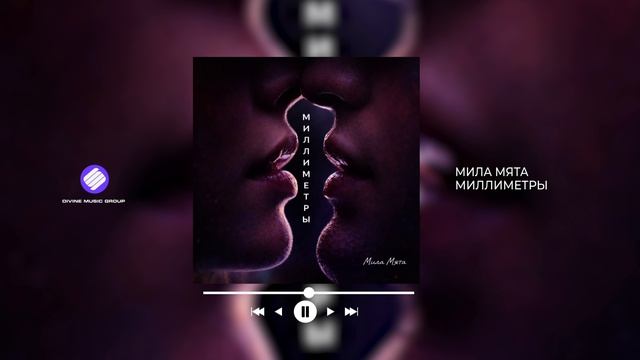 Мила Мята - Миллиметры (Official Audio 2026)
