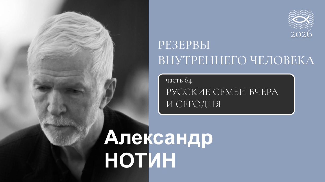 64. Резервы внутреннего человека. Русская семья вчера и сегодня