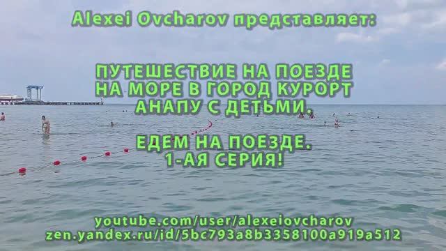 Едем на поезде на море с детьми в Анапу. Поезд РЖД 12ф. Отдыхаем. Едем обратно. Поезд 11ф. Плацкарт.