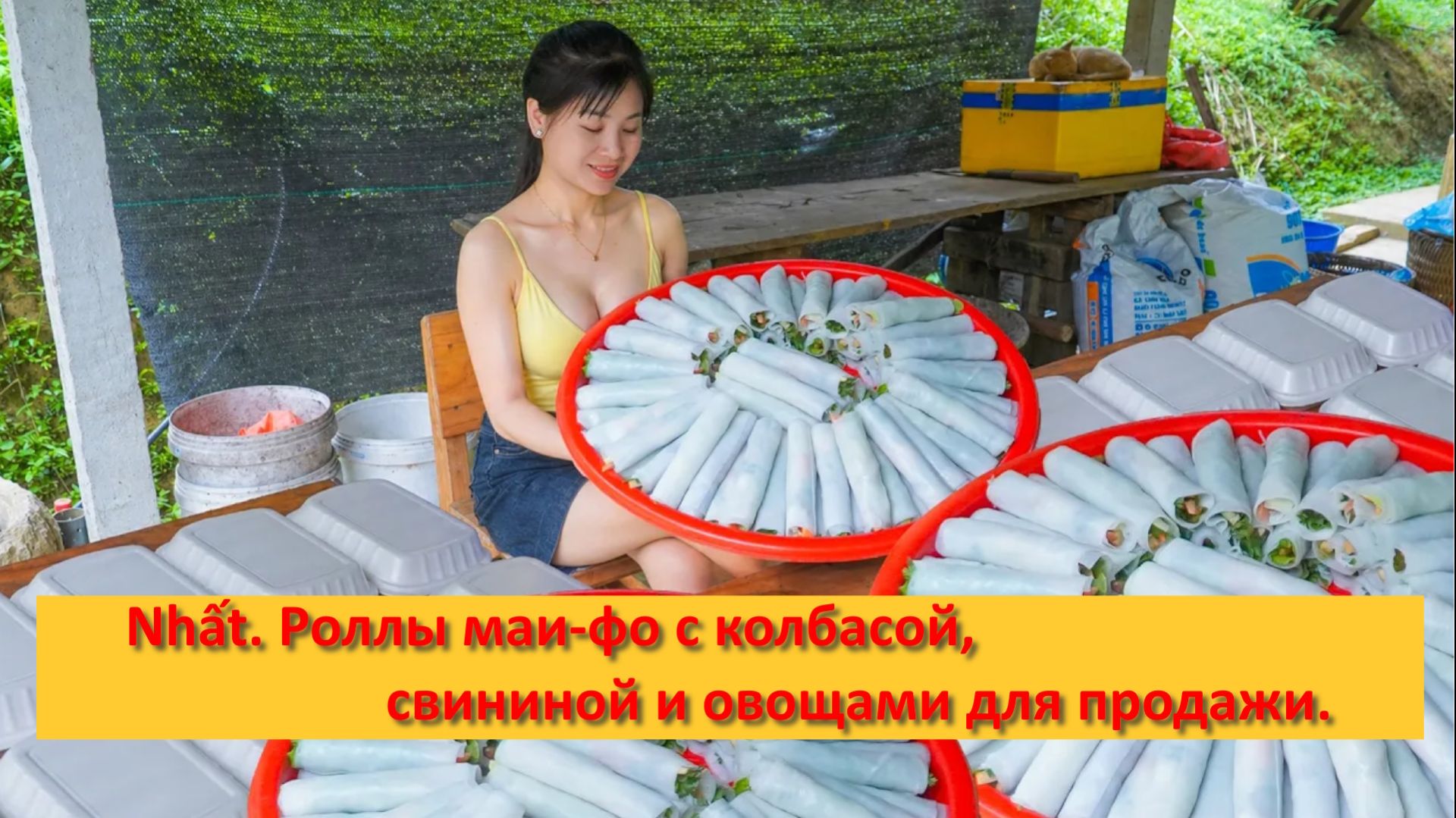 Nhất. Роллы маи-фо с колбасой, свининой и овощами для продажи.