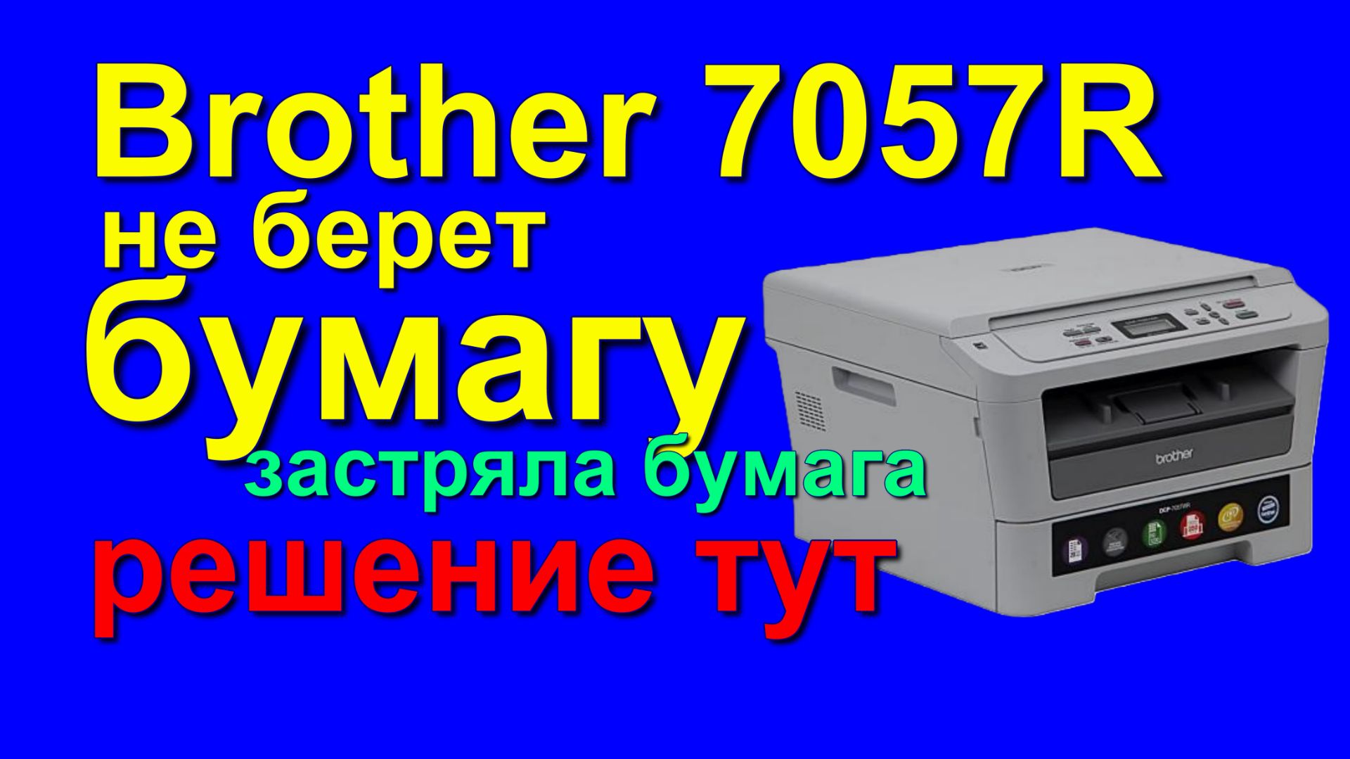 Brother 7057R не берет бумагу. doesn't take paper. Господин батон. бразер.