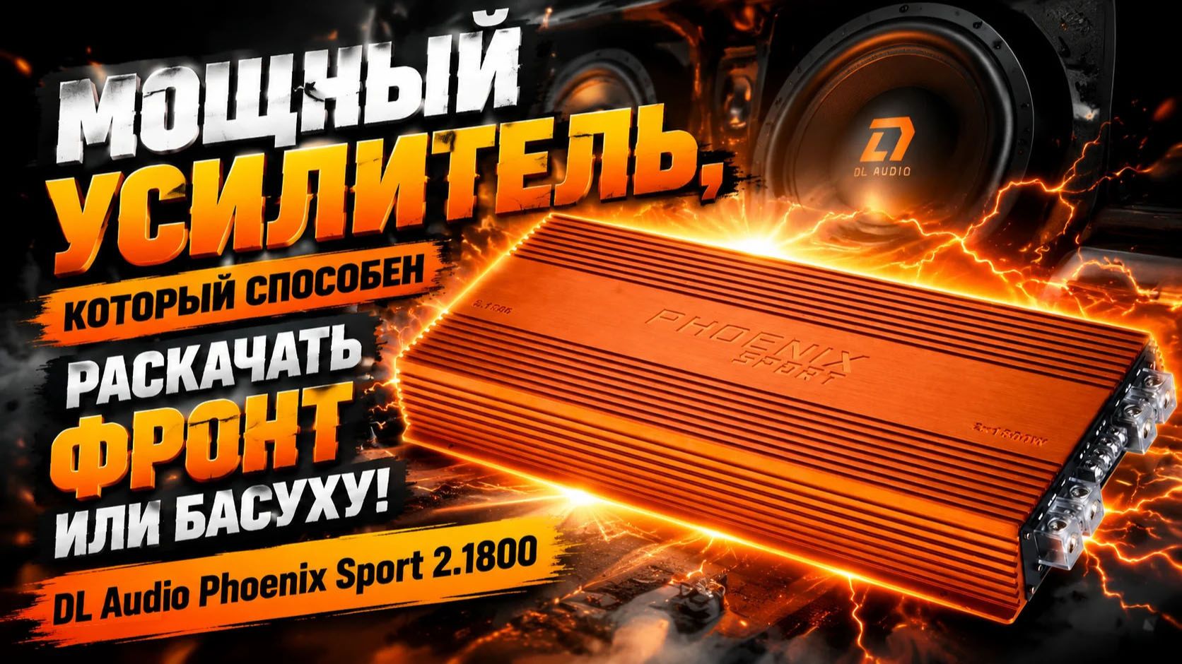 Мощный усилитель, который способен раскачать фронт или басуху! DL Audo Phoenix Sport 2.1800