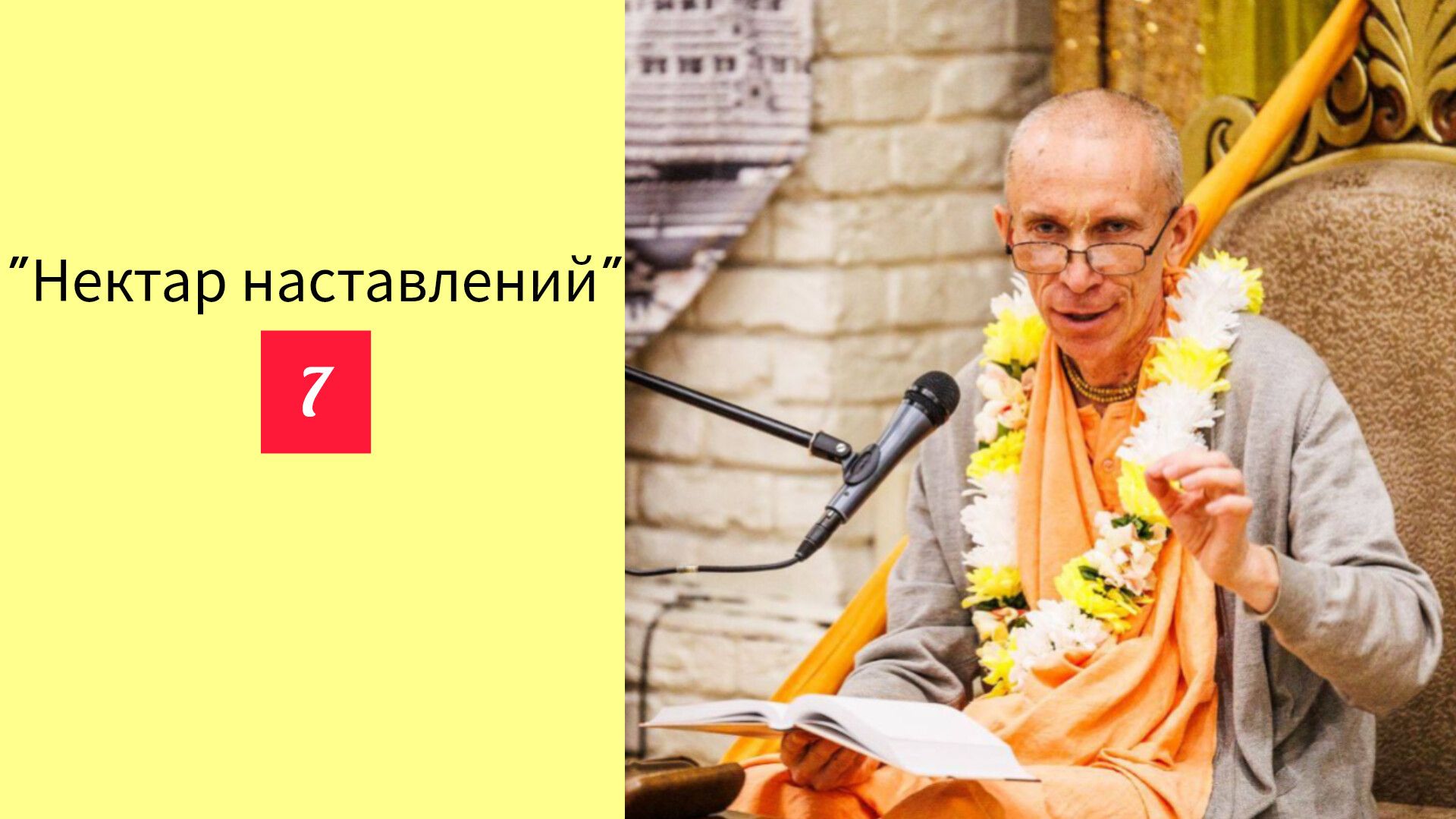 (11.04.26) Лекция по "Нектару наставлений", т.7 (Ярославль)