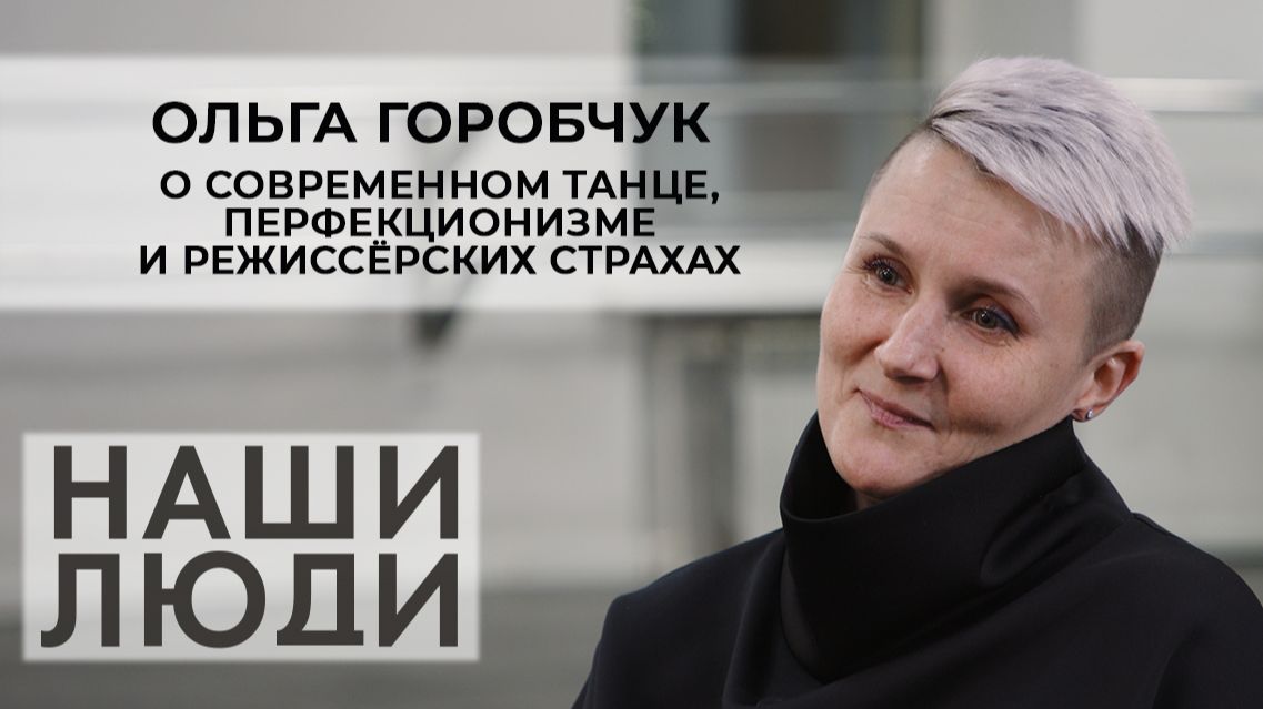Ольга Горобчук | Художественный руководитель театра танца «нОга» | Наши люди (2026)