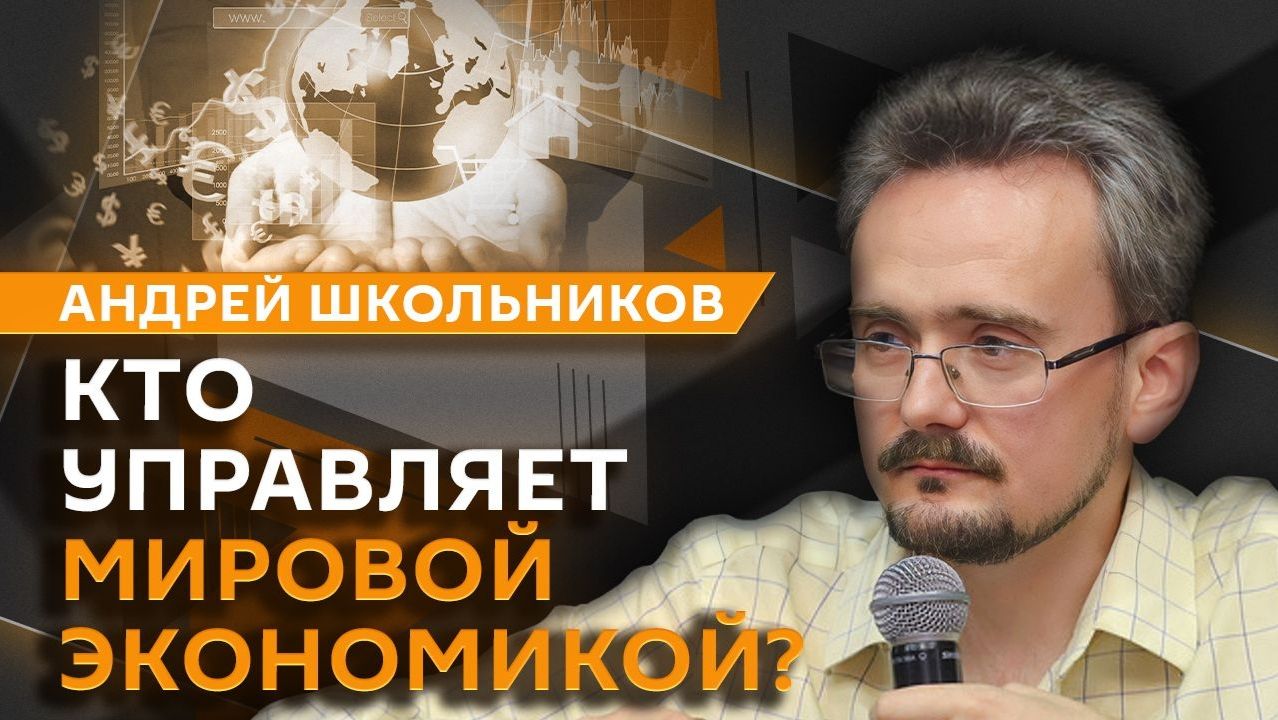 Андрей Школьников. Экономика будущего, конец капитализма и центр развития России (30.04.2026)