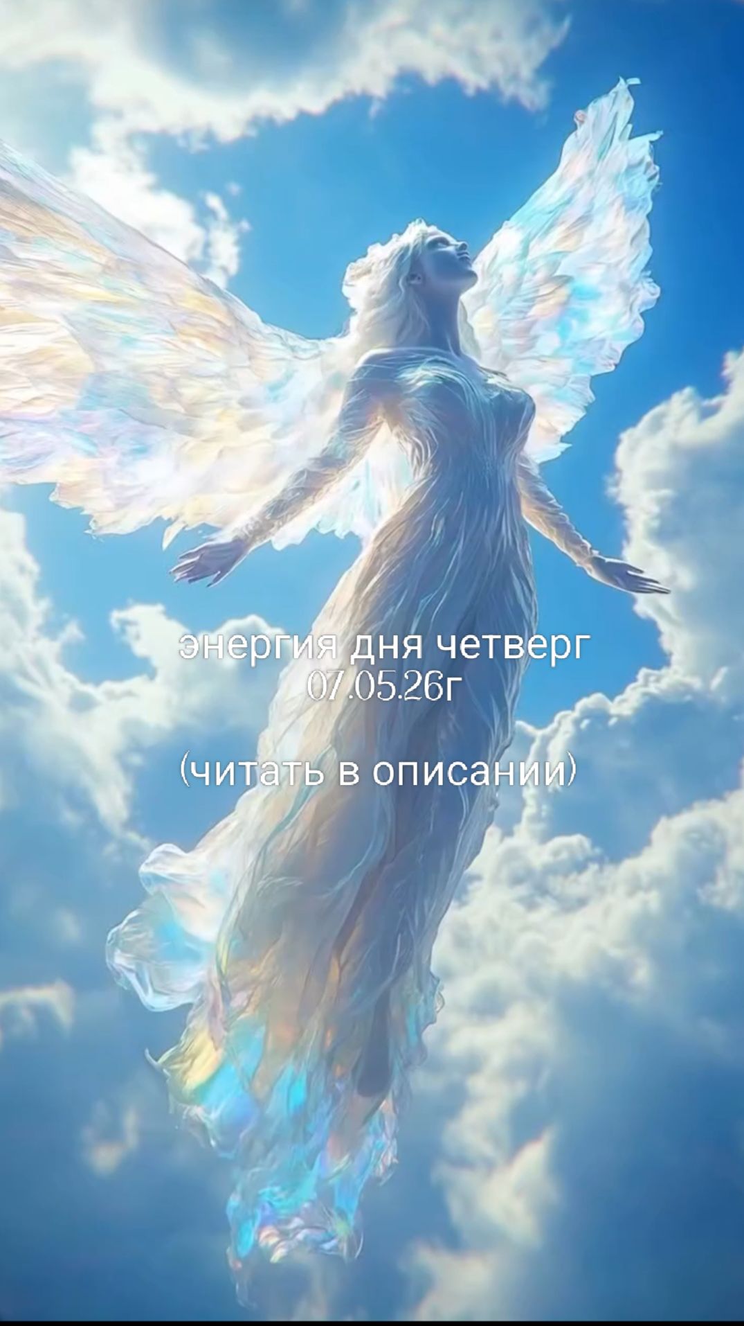 07.05.26г энергия дня четверг