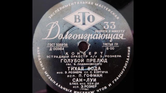 Старая Пластинка. Эстрадный Оркестр Э. Рознера