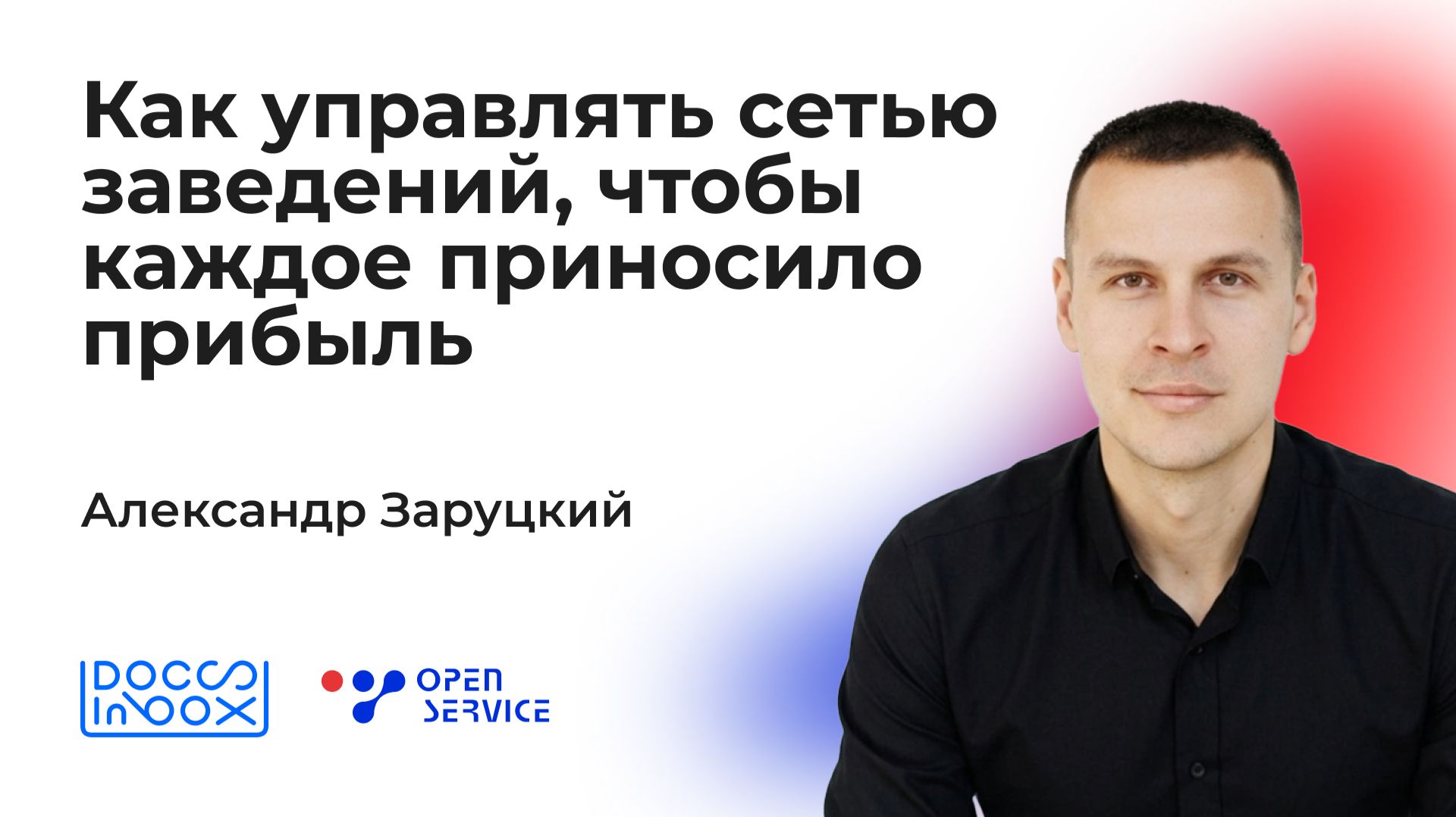Как управлять сетью заведений, чтобы каждое приносило прибыль