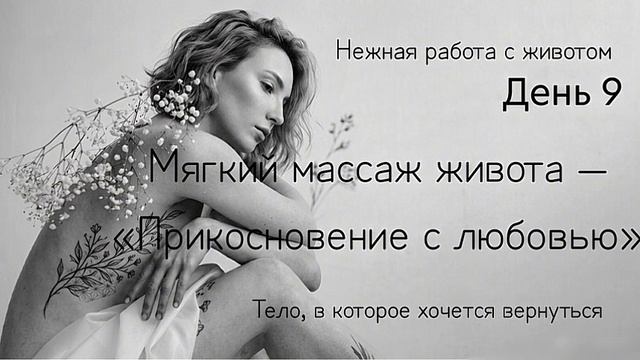 Самомассаж живота: освобождение от эмоциональных блоков, улучшить перистальтику (моторику) кишечника