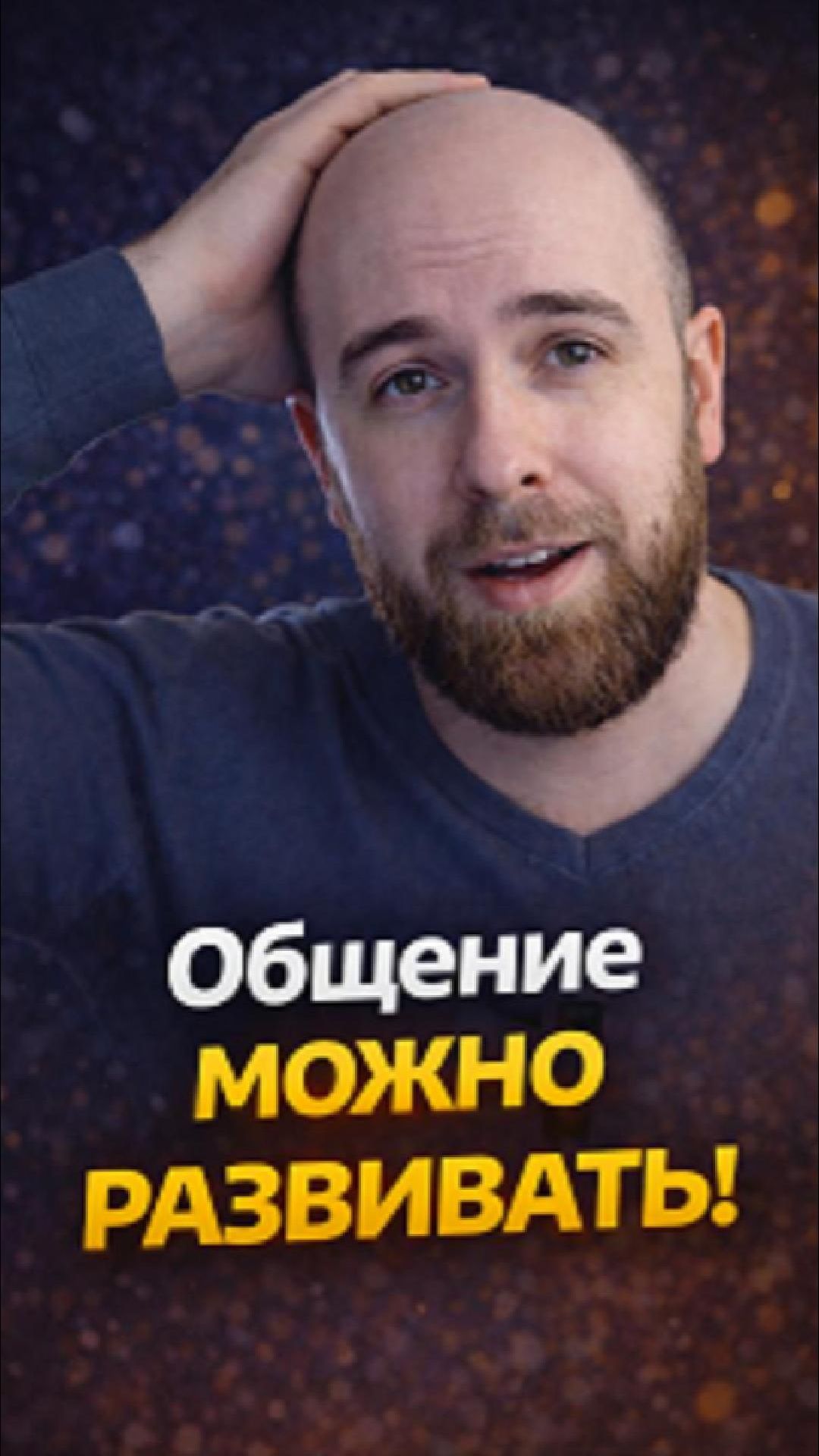 Общение можно прокачать