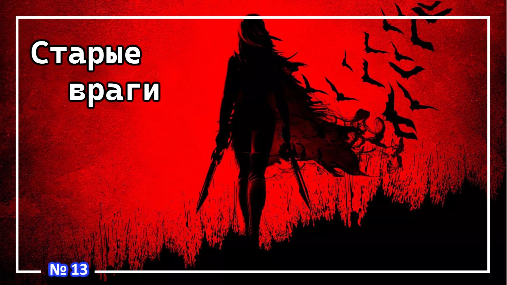 Throne and Liberty ● Старые враги (A) №13