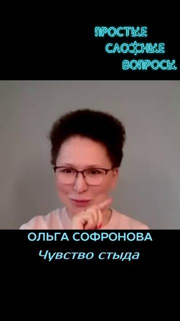 Ольга Софронова - Чувство стыда