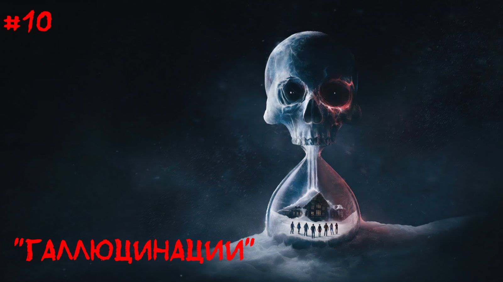 Глава Until Dawn [Страница 10] "Галлюцинация"