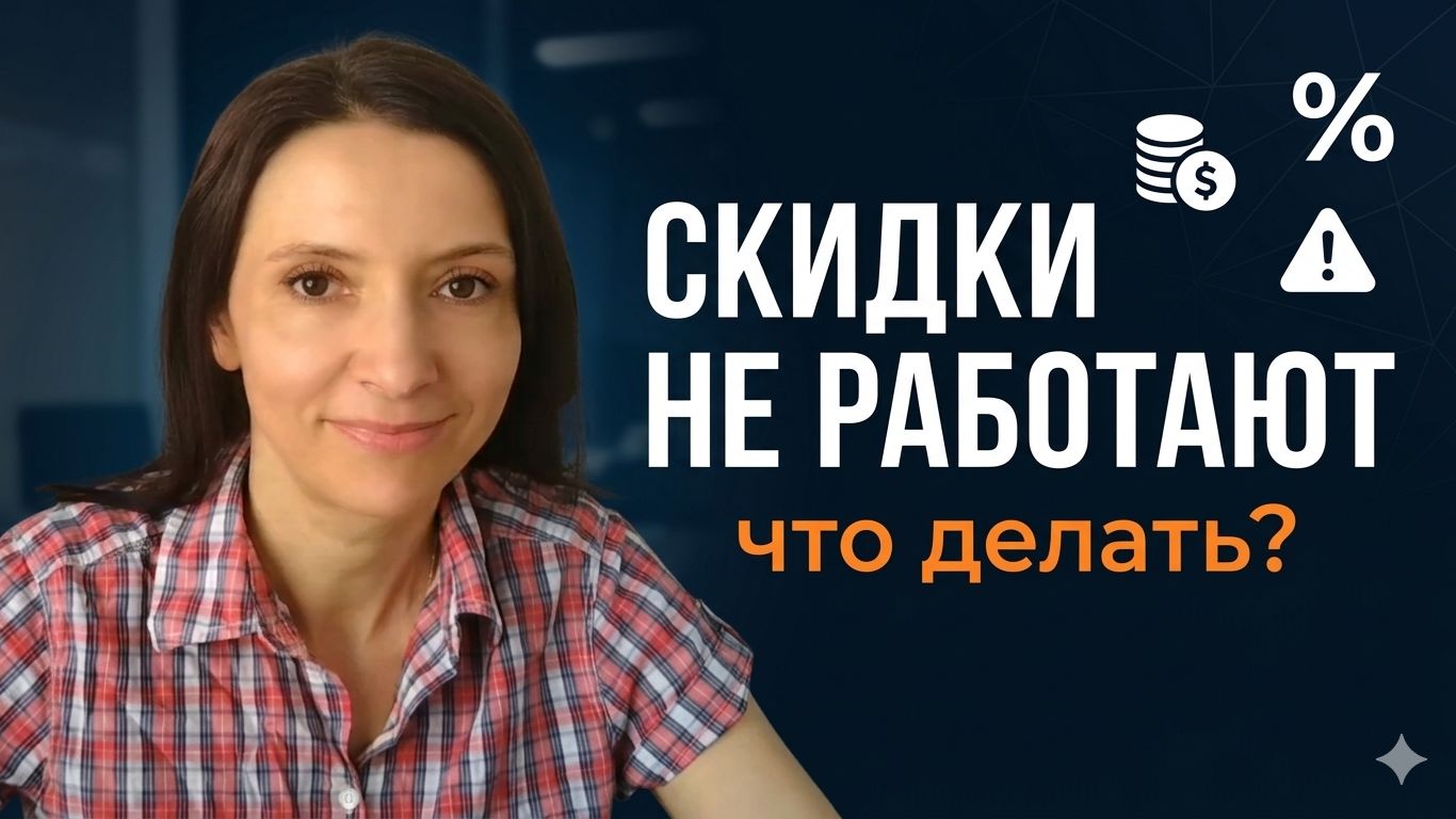 Почему скидки больше не работают: как продавать дороже