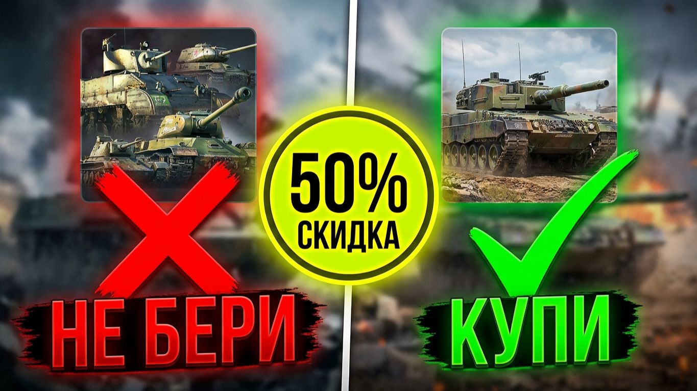 МАЙСКИЕ СКИДКИ на ПАКЕТНУЮ ТЕХНИКУ War Thunder. Что купить?