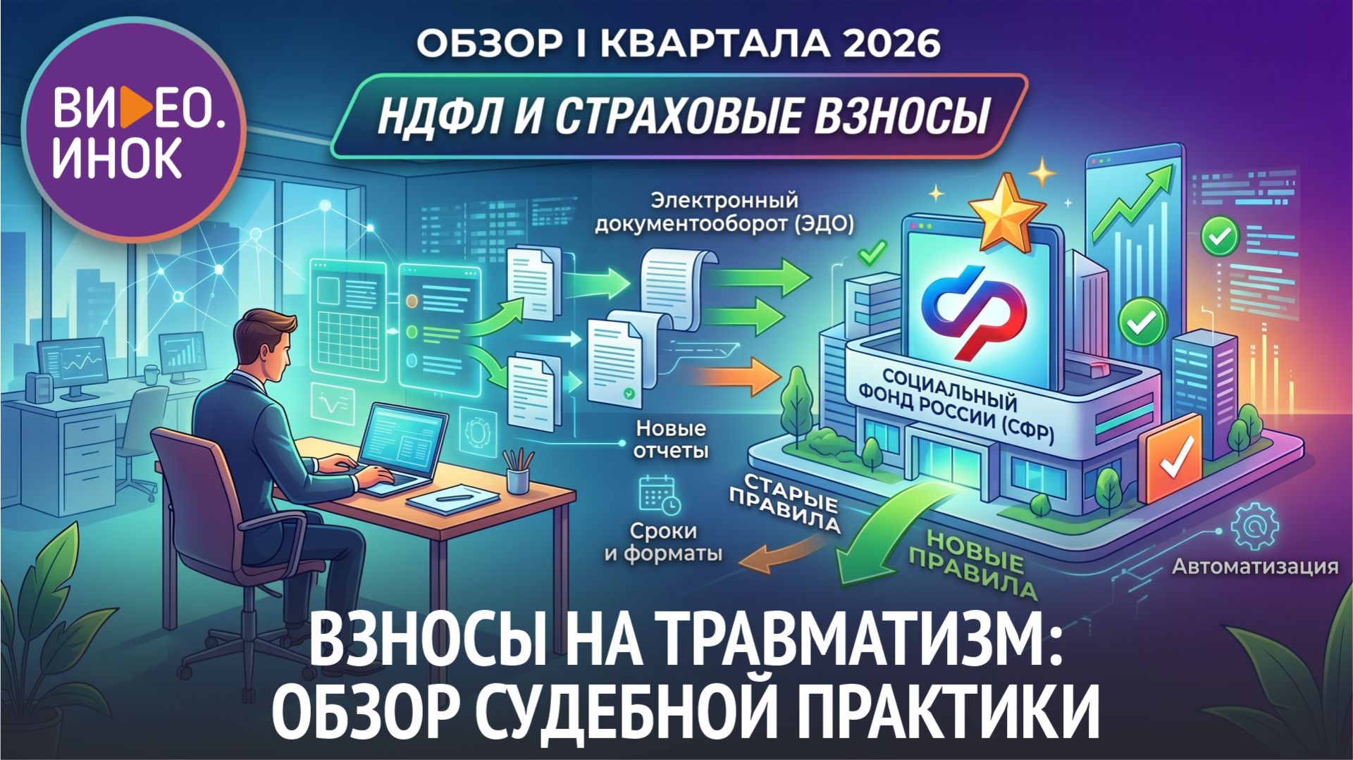 Обзор за 1 кв 2026 года. НДФЛ и взносы. Взносы на травматизм: обзор судебной практики