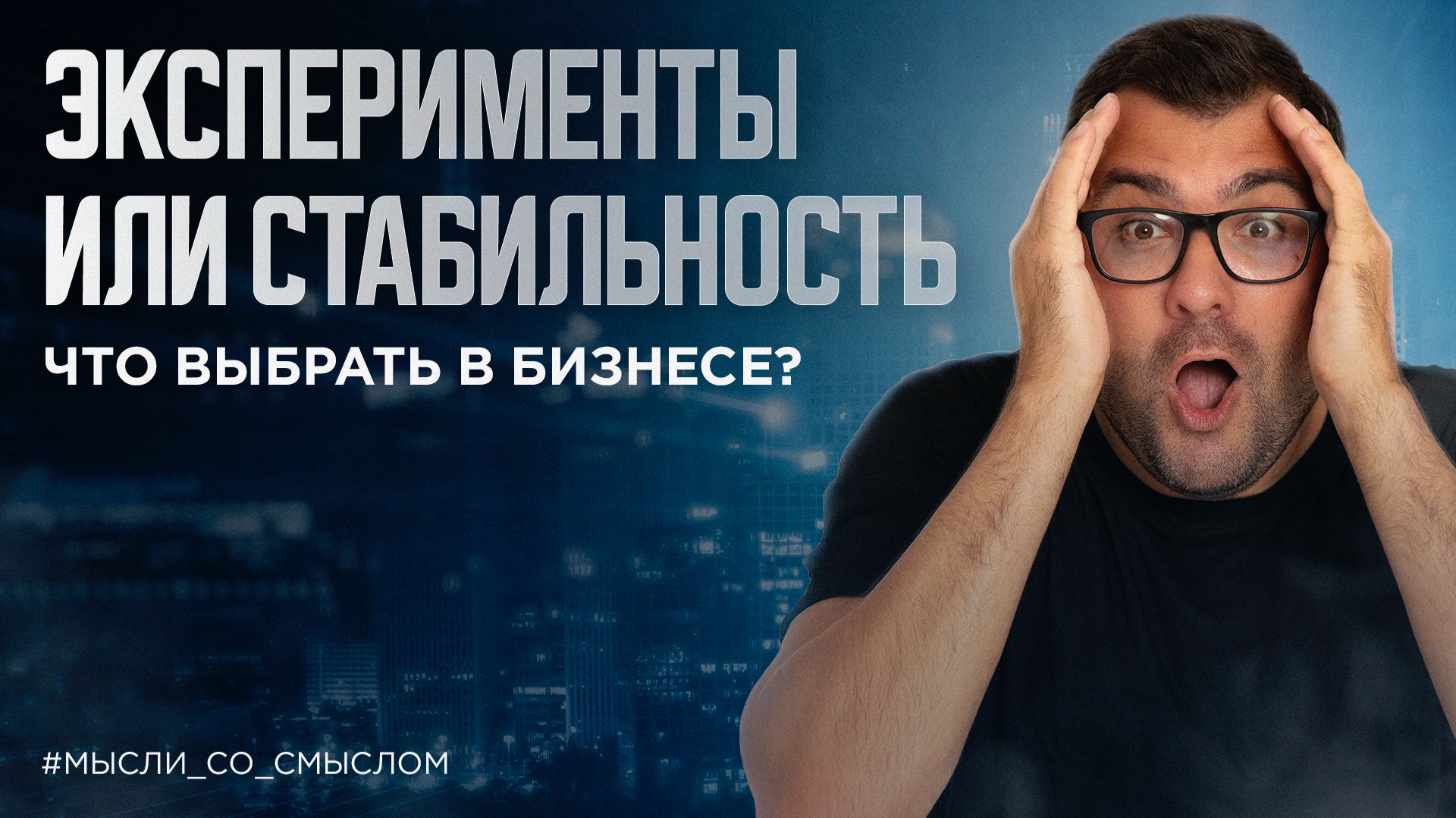 Как бизнесу расти: стабильность или риск ?  Мнение эксперта | Мысли со смыслом