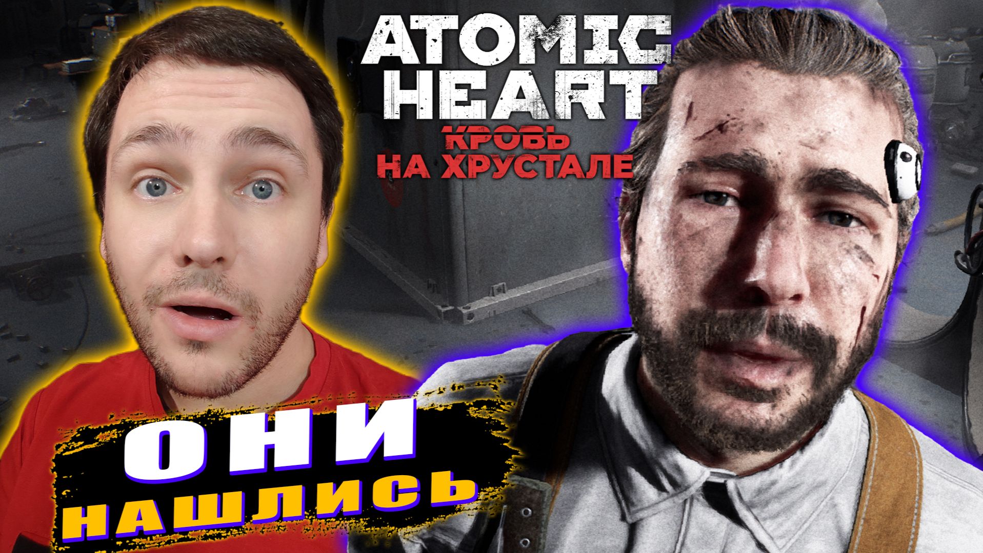 ОНИ НАШЛИСЬ | Atomic Heart - Кровь на хрустале #11